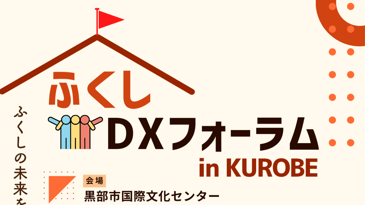 wel-beeが「ふくしDXフォーラム in KUROBE」に出展します！！ - wel-bee(ウェルビー)｜学生による福祉ウェブマガジン